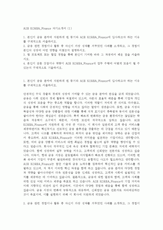 ASE KOREA_Finance 자기소개서 (1)