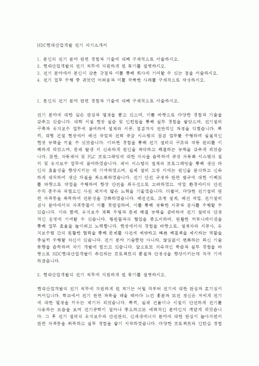 HDC현대산업개발 전기 자기소개서