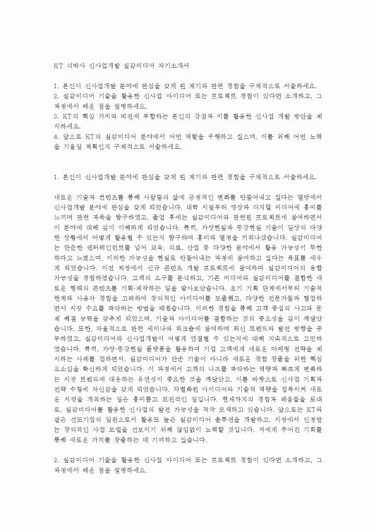 KT 석박사 신사업개발 실감미디어 자기소개서