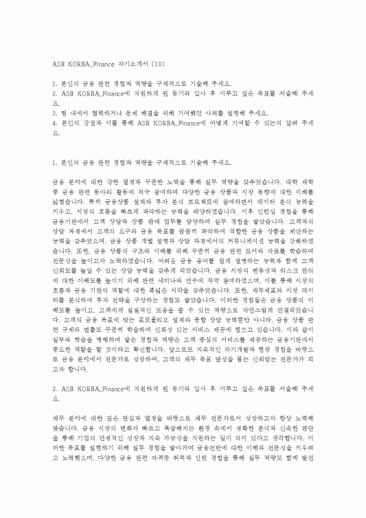 ASE KOREA_Finance 자기소개서 (10)