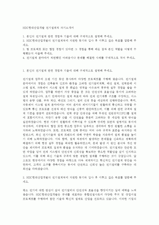 HDC현대산업개발 전기설계직 자기소개서