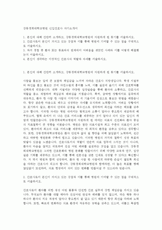 강동경희대학교병원 신입간호사 자기소개서