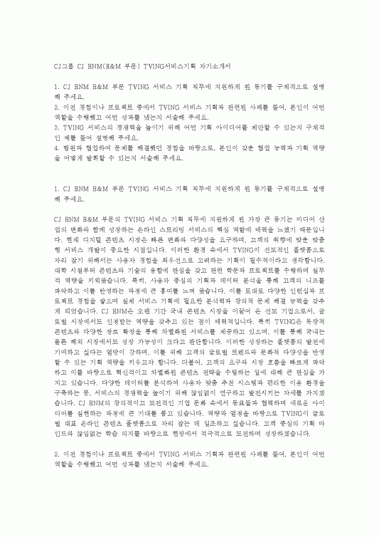CJ그룹 CJ ENM(E&M 부문) TVING서비스기획 자기소개서