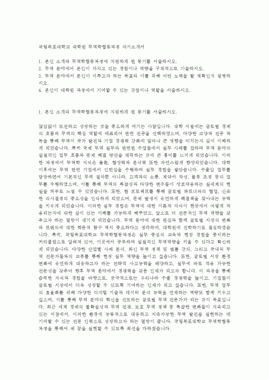 국립목포대학교 대학원 무역학협동과정 자기소개서