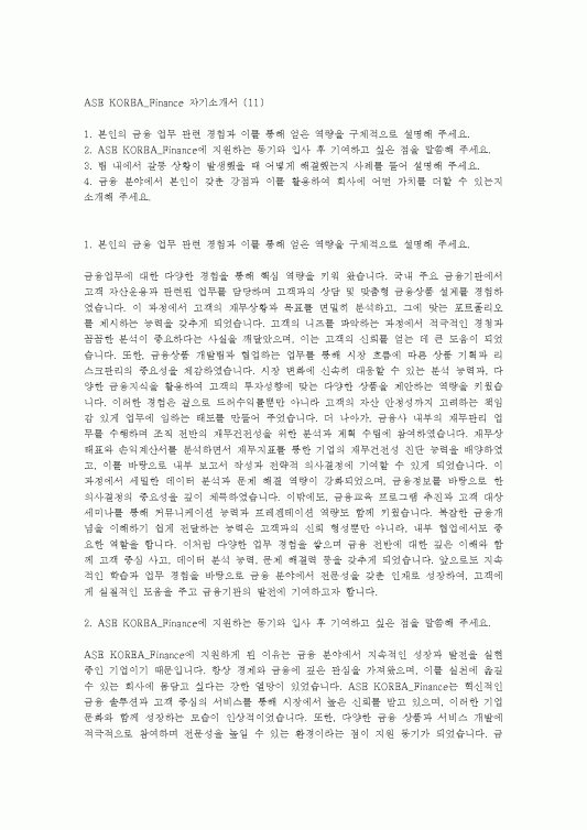 ASE KOREA_Finance 자기소개서 (11)