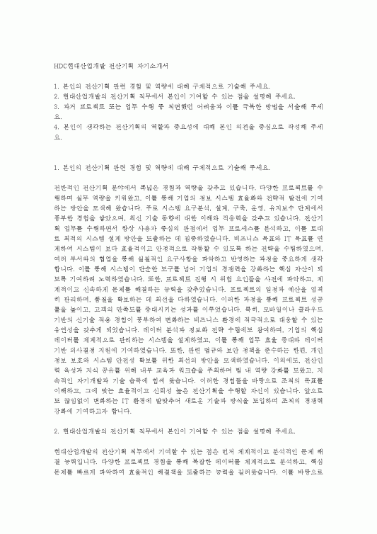 HDC현대산업개발 전산기획 자기소개서