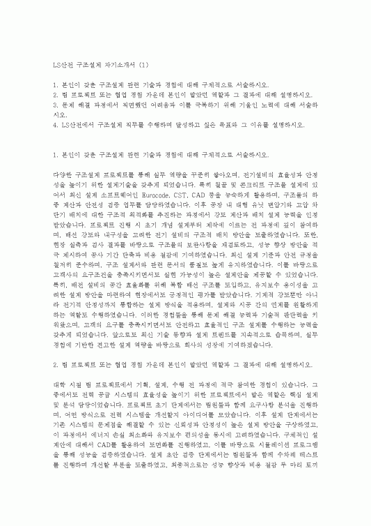 LS산전 구조설계 자기소개서 (1)