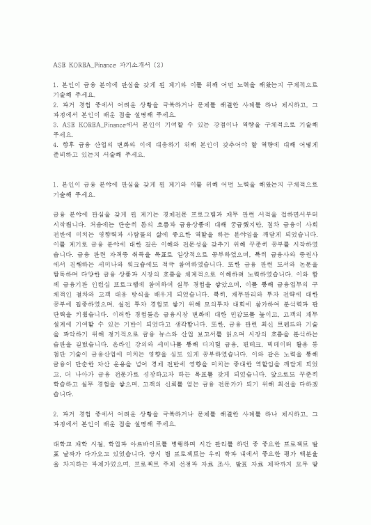 ASE KOREA_Finance 자기소개서 (2)