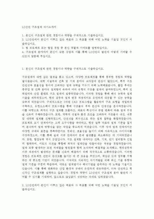 LS산전 구조설계 자기소개서