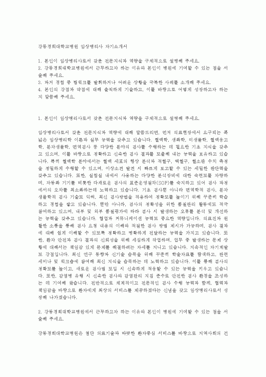 강동경희대학교병원 임상병리사 자기소개서