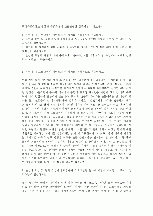 국립목포대학교 대학원 문화응용과 스토리텔링 협동과정 자기소개서