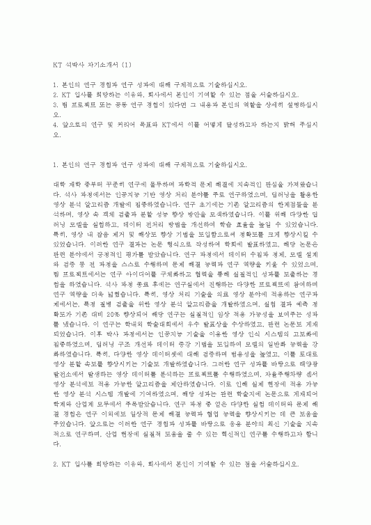 KT 석박사 자기소개서 (1)