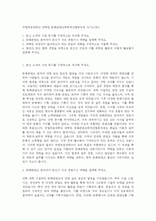 국립목포대학교 대학원 문화콘텐츠학학과간협동과정 자기소개서