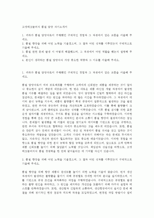 고영테크놀러지 품질 담당 자기소개서