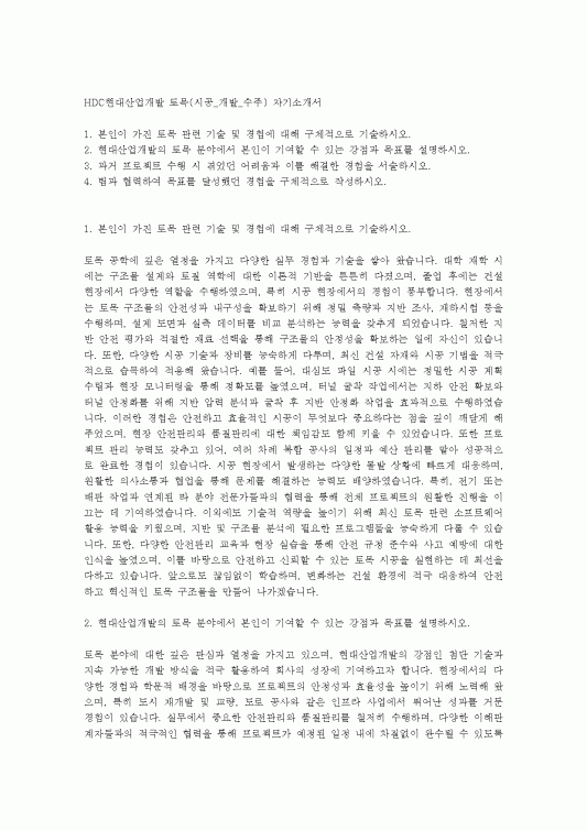HDC현대산업개발 토목(시공_개발_수주) 자기소개서