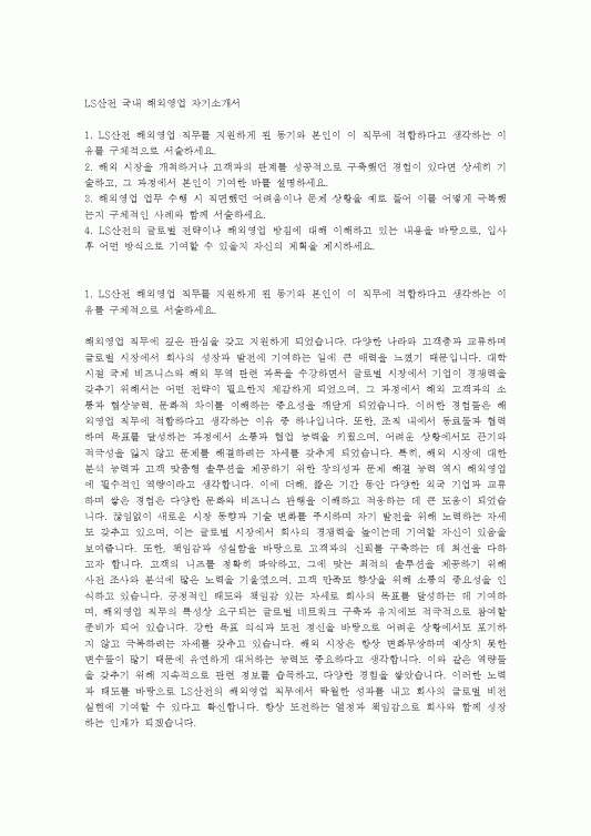 LS산전 국내 해외영업 자기소개서