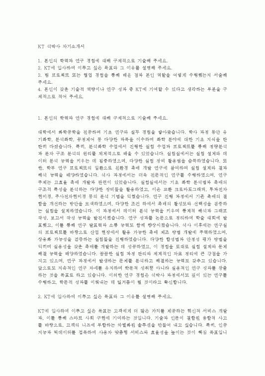 KT 석박사 자기소개서
