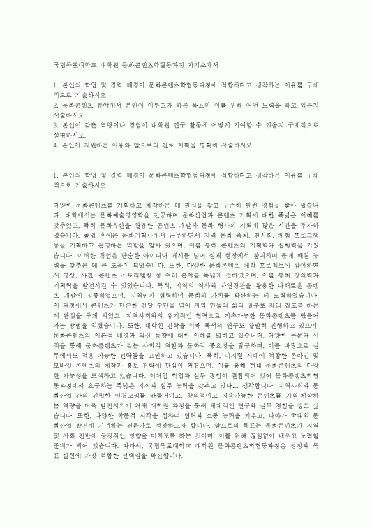 국립목포대학교 대학원 문화콘텐츠학협동과정 자기소개서
