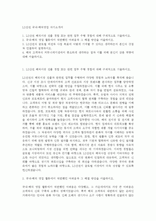 LS산전 국내·해외영업 자기소개서