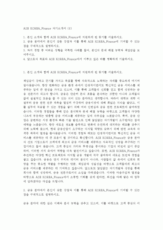 ASE KOREA_Finance 자기소개서 (6)