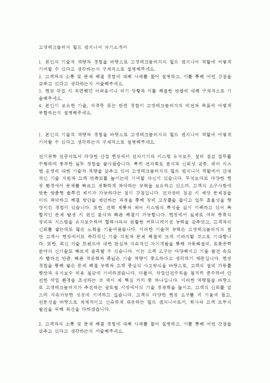 고영테크놀러지 필드 엔지니어 자기소개서