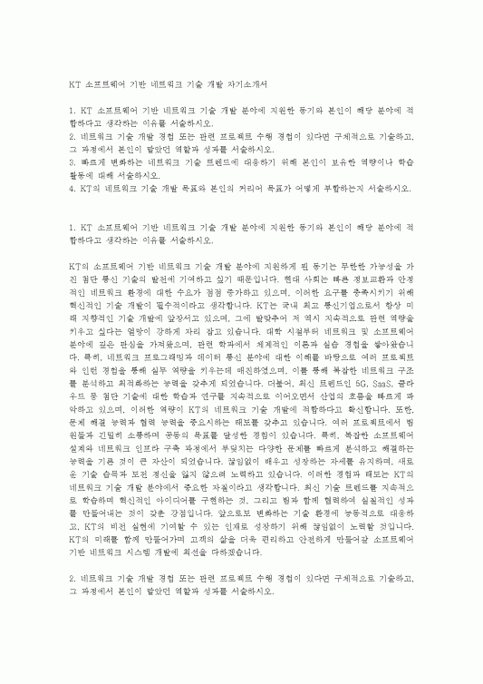 KT 소프트웨어 기반 네트워크 기술 개발 자기소개서