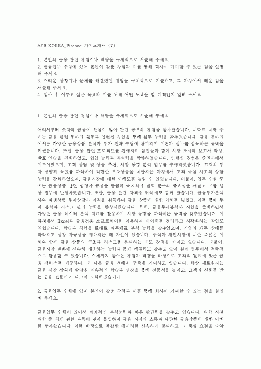 ASE KOREA_Finance 자기소개서 (7)