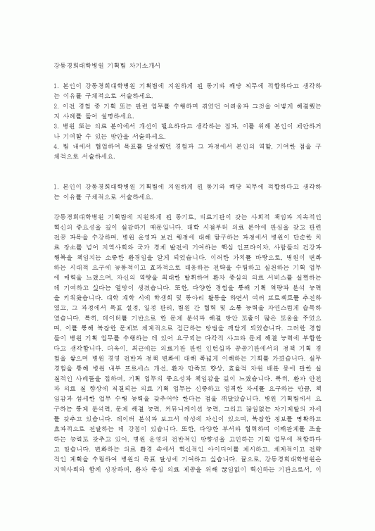 강동경희대학병원 기획팀 자기소개서