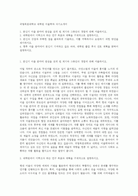 국립목포대학교 대학원 미술학과 자기소개서