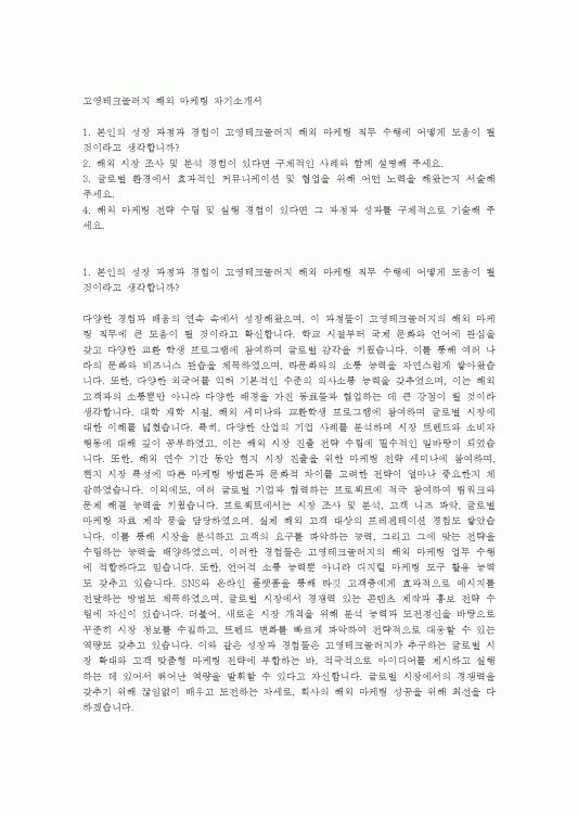 고영테크놀러지 해외 마케팅 자기소개서