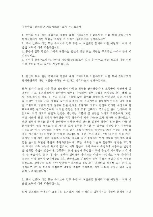 강동구도시관리공단 기술직(5급) 토목 자기소개서