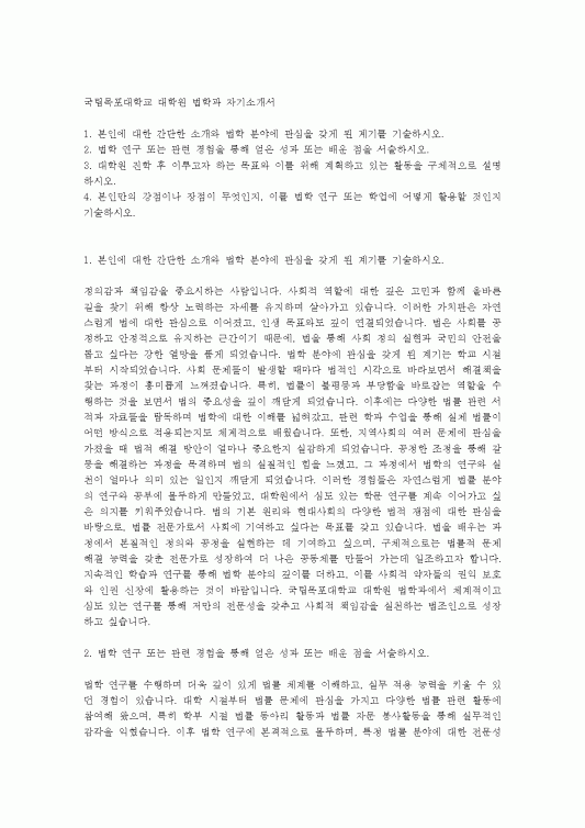 국립목포대학교 대학원 법학과 자기소개서