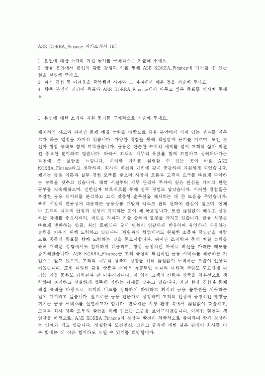 ASE KOREA_Finance 자기소개서 (9)