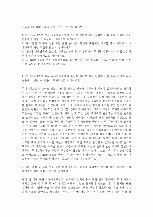 CJ그룹 CJ ENM(E&M 부문) 무대감독 자기소개서