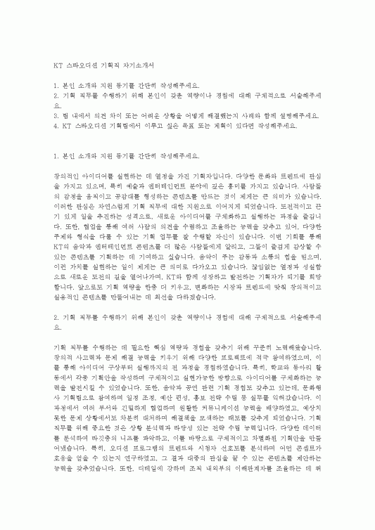 KT 스타오디션 기획직 자기소개서