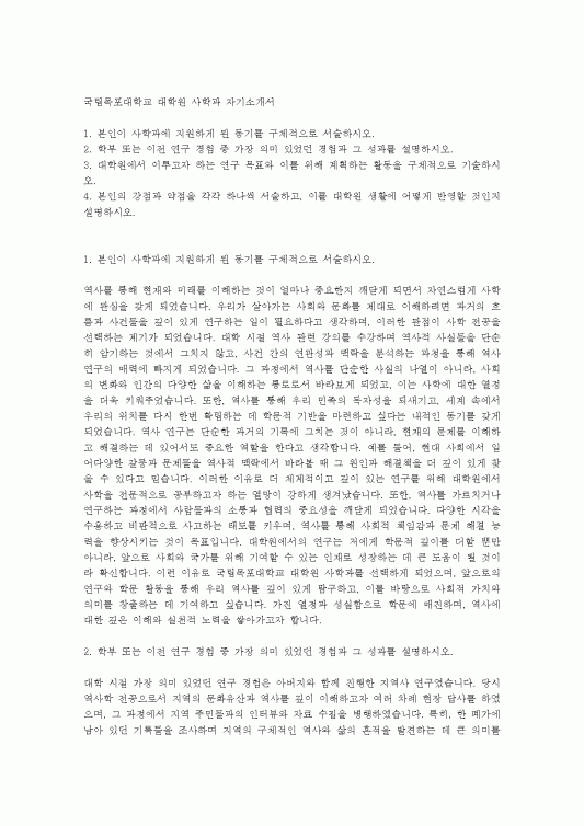 국립목포대학교 대학원 사학과 자기소개서