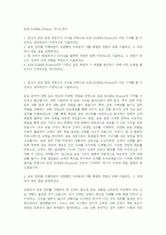 ASE KOREA_Finance 자기소개서