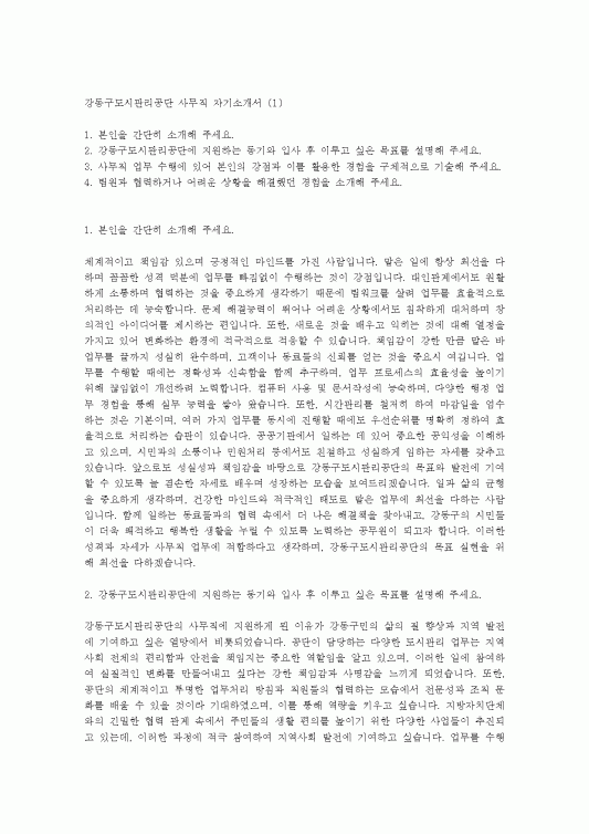 강동구도시관리공단 사무직 자기소개서 (1)