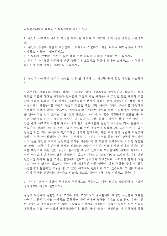 국립목포대학교 대학원 사회복지학과 자기소개서
