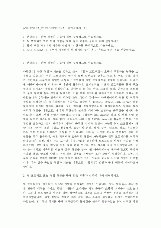 ASE KOREA_IT PROFESSIONAL 자기소개서 (1)