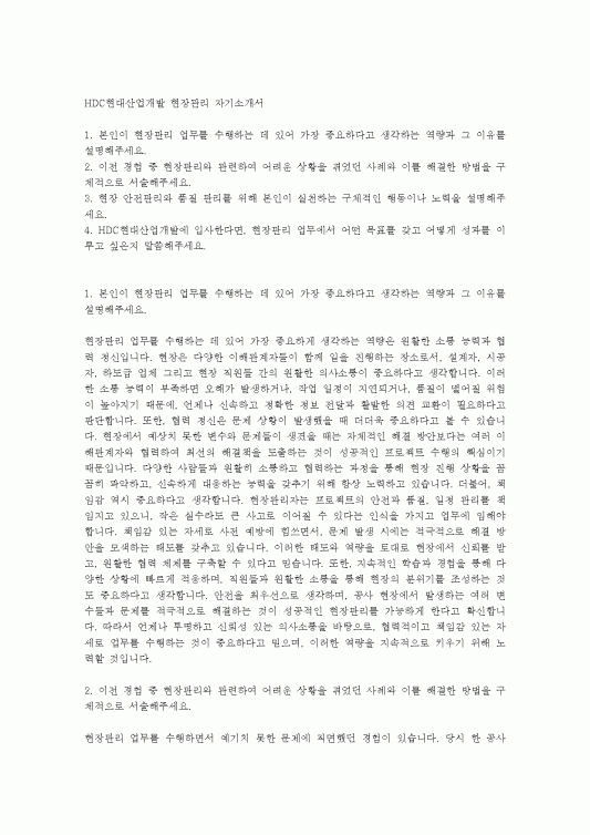 HDC현대산업개발 현장관리 자기소개서