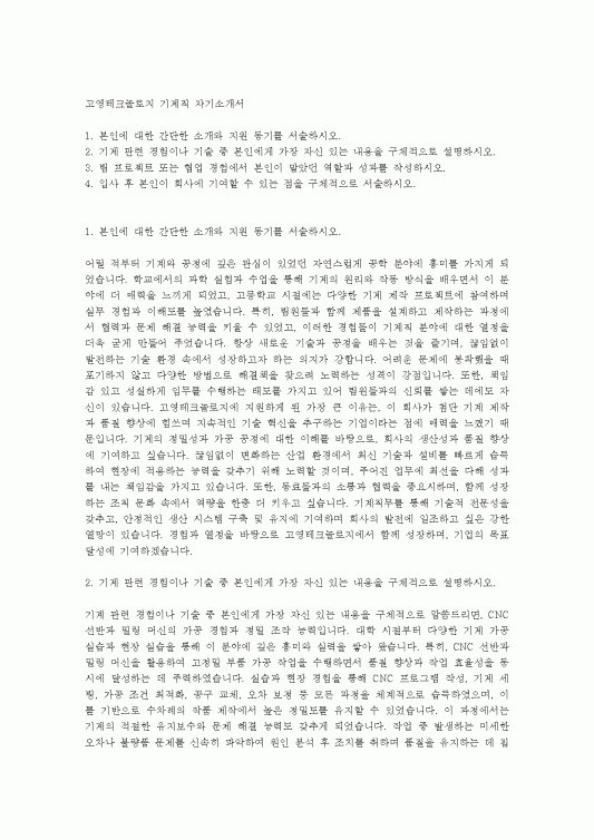 고영테크놀로지 기계직 자기소개서
