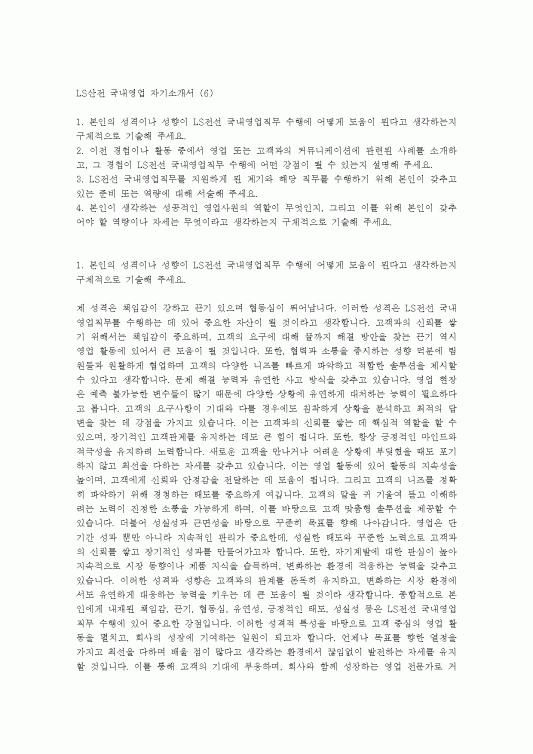 LS산전 국내영업 자기소개서 (6)
