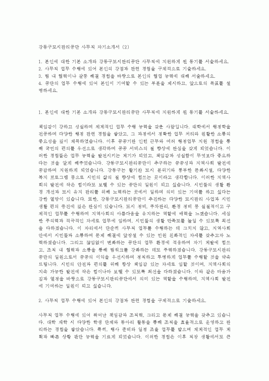 강동구도시관리공단 사무직 자기소개서 (2)