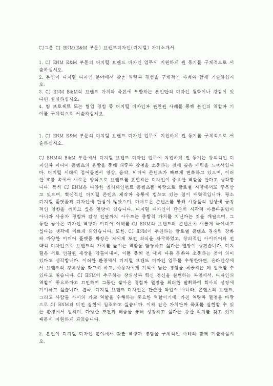 CJ그룹 CJ ENM(E&M 부문) 브랜드디자인(디지털) 자기소개서