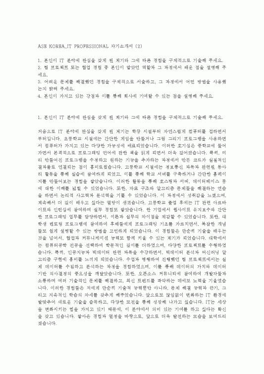 ASE KOREA_IT PROFESSIONAL 자기소개서 (2)