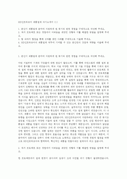 HD인프라코어 제품설계 자기소개서 (1)