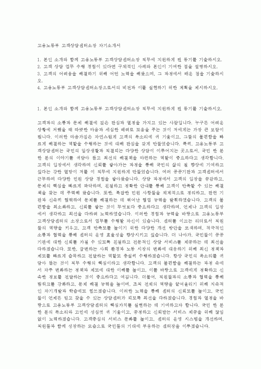 고용노동부 고객상담센터소장 자기소개서