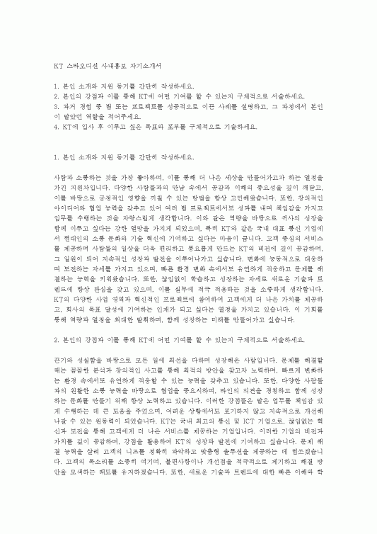 KT 스타오디션 사내홍보 자기소개서