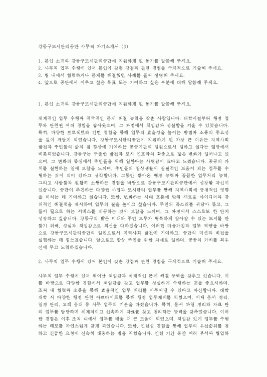 강동구도시관리공단 사무직 자기소개서 (3)